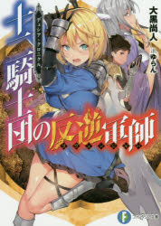 富士見ファンタジア文庫　お−4−1−1 KADOKAWA 359P　15cm ジユウニ　キシダン　ノ　リヴエンジヤ−　ジユウニ　キシダン　ノ　ハンギヤク　グンシ　12／キシダン／ノ／リヴエンジヤ−　デユシア　クロニクル　フジミ　フアンタジア...