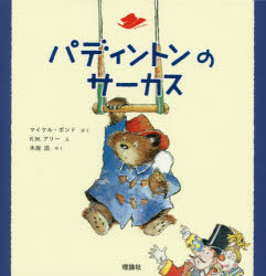 絵本「クマのパディントン」シリーズ　6 理論社 〔30P〕　22cm パデイントン　ノ　サ−カス　エホン　クマ　ノ　パデイントン　シリ−ズ　6 ボンド，マイケル　BOND，MICHAEL　アリ−，R．W．　ALLEY，R．W．　キサカ，リヨウ
