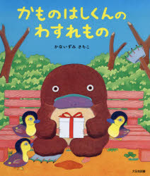 大日本図書 〔32P〕　26cm カモノハシクン　ノ　ワスレモノ カナイズミ，サチコ