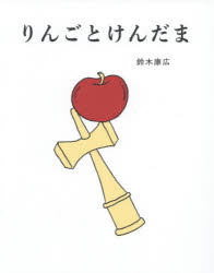 ブロンズ新社 1冊（ページ付なし）　27cm リンゴ　ト　ケンダマ スズキ，ヤスヒロ