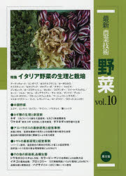 農山漁村文化協会 蔬菜栽培 327P　26cm サイシン　ノウギヨウ　ギジユツ　ヤサイ　10　10　トクシユウ　イタリア　ヤサイ　ノ　セイリ　ト　サイバイ ノウサン／ギヨソン／ブンカ／キヨウカイ