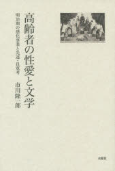 水曜社 良寛　高齢者／文学上　児童福祉／日本／歴史／明治時代 223P　19cm コウレイシヤ　ノ　セイアイ　ト　ブンガク　メイジキ　ノ　カンカ　ジギヨウ　ト　センダツ　リヨウカン　コウ イチカワ，リユウイチロウ
