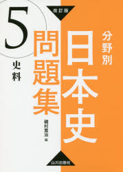 山川出版社 日本／歴史 110P　21cm ブンヤベツ　ニホンシ　モンダイシユウ　5　5　シリヨウ イソムラ，カンジ