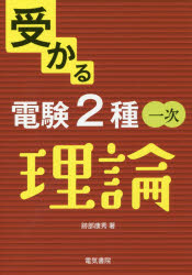 電気書院 電気主任技術者 276P　21cm ウカル　デンケン　ニシユ　イチジ　リロン　ウカル／デンケン／2シユ／1ジ／リロン アトベ，ヤスヒデ