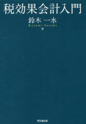 同文舘出版 税効果会計 180P　21cm ゼイコウカ　カイケイ　ニユウモン スズキ，カズミ