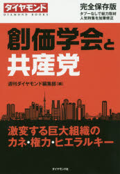 DIAMOND　BOOKS ダイヤモンド社 創価学会　公明党　日本共産党 189P　19cm ソウカ　ガツカイ　ト　キヨウサントウ　ゲキヘン　スル　キヨダイ　ソシキ　ノ　カネ　ケンリヨク　ヒエラルキ−　ダイヤモンド　ブツクス　DIAMOND...