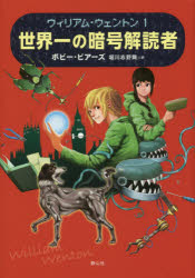 ウィリアム・ウェントン　1 静山社 298P　22cm セカイイチ　ノ　アンゴウ　カイドクシヤ　ウイリアム　ウエントン　1 ピア−ズ，ボビ−　PEERS，BOBBIE　ホリカワ，シノブ