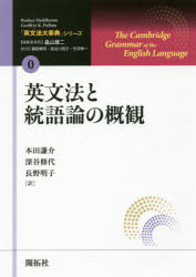 「英文法大事典」シリーズ　　　0 開拓社 英語／文法　英語／構文論 202P　21cm エイブンポウ　ダイジテン　シリ−ズ　0　0　エイブンポウ　ト　トウゴロン　ノ　ガイカン ハドルストン，ロドニ−　HUDDLESTON，RODNEY　プラ...
