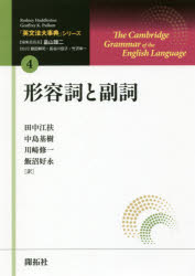 「英文法大事典」シリーズ　　　4 開拓社 英語／文法　英語／形容詞　英語／副詞 239P　21cm エイブンポウ　ダイジテン　シリ−ズ　4　4　ケイヨウシ　ト　フクシ ハドルストン，ロドニ−　HUDDLESTON，RODNEY　プラム，ジエ...