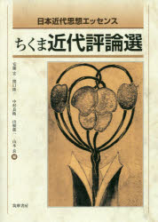 日本近代思想エッセンス 筑摩書房 223P　21cm チクマ　キンダイ　ヒヨウロンセン　ニホン　キンダイ　シソウ　エツセンス アンドウ，ヒロシ　セキグチ，リユウイチ　ナカムラ，リヨウエイ　ヤマネ，リヨウイチ　ヤマモト，リヨウ