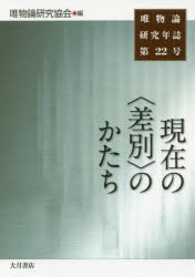 唯物論研究年誌　　22 大月書店 唯物論　社会的差別　社会的排除 247P　22cm ユイブツロン　ケンキユウ　ネンシ　22　22　ゲンザイ　ノ　サベツ　ノ　カタチ ユイブツロン／ケンキユウ／キヨウカイ
