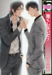 BE×BOY　COMICS リブレ ヒドク　シナイデ　7　ビ−ボ−イ　コミツクス　BE　BOY　COMICS　54772−60 ネコタ　ヨネゾウ