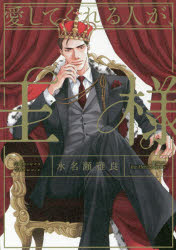 H＆C　Comics　ihrHertZ 大洋図書 アイシテ　クレル　ヒト　ガ　オウサマ　エイチ　アンド　シ−　コミツクス　イア　ハ−ツ　シリ−ズ　H　C　41441−67 ミナセ　マサラ