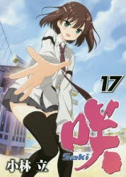 ヤングガンガンコミックス スクウェア・エニックス サキ　サキ　17　SAKI　ヤング　ガンガン　コミツクス　ガン　ガン　48560−87 コバヤシ　リツ