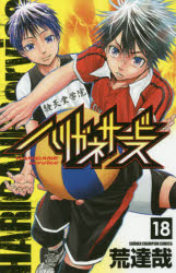 SHONEN　CHAMPION　COMICS 秋田書店 191P　18cm ハリガネ　サ−ビス　18　18　シヨウネン　チヤンピオン　コミツクス　SHONEN　CHAMPION　COMICS アラ，タツヤ