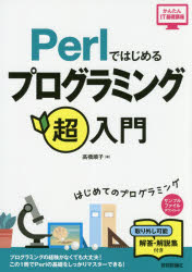 かんたんIT基礎講座 技術評論社 プログラミング（コンピュータ） 191P　26cm パ−ル　デ　ハジメル　プログラミング　チヨウニユウモン　ゼロ　カラ　ワカル　パ−ル　ゲンゴ　チヨウニユウモン　PERL／デ／ハジメル／プログラミング／チヨ...