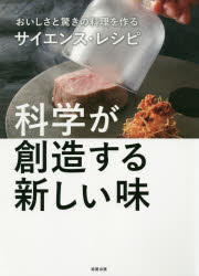 おいしさと驚きの料理を作るサイエンス・レ 旭屋出版 調理科学　料理 143P　29cm カガク　ガ　ソウゾウ　スル　アタラシイ　アジ　オイシサ　ト　オドロキ　ノ　リヨウリ　オ　ツクル　サイエンス　レシピ オフイス／スノ−