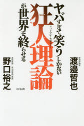 ビジネス社 朝鮮問題　アジア（東部）／外国関係 199P　19cm ヤバスギテ　ワラウ　シカ　ナイ　マツドマン　セオリ−　ガ　セカイ　オ　オワラセル　ヤバスギテ　ワラウ　シカ　ナイ　キヨウジン　リロン　ガ　セカイ　オ　オワラセル ワタナベ，...