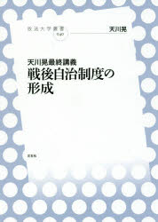 放送大学叢書　040 左右社 地方自治／日本／歴史／昭和時代 317P　19cm センゴ　ジチ　セイド　ノ　ケイセイ　アマカワ　アキラ　サイシユウ　コウギ　ホウソウ　ダイガク　ソウシヨ　40 アマカワ，アキラ
