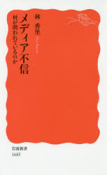 岩波新書　新赤版　1685 岩波書店 マス・メディア 237，5P　18cm メデイア　フシン　ナニ　ガ　トワレテ　イル　ノカ　イワナミ　シンシヨ　シンアカバン　1685 ハヤシ，カオリ