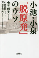 飛鳥新社 原子力発電　原子力政策／日本 230P　19cm コイケ　コイズミ　ダツゲンパツ　ノ　ウソ カネコ，クマオ　オノ，アキマサ　カワタ，トミオ