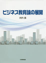 広島修道大学学術選書　69 大学教育出版 経営教育　職業教育　職業／日本／歴史 400P　22cm ビジネス　キヨウイクロン　ノ　テンカイ　ヒロシマ　シユウドウ　ダイガク　ガクジユツ　センシヨ　69 カワチ，ミツル
