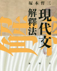 論創社 国語科／中等学校（旧制）　入学試験／高等学校（旧制）　日本語／読解 745P　20cm ゲンダイブン　カイシヤクホウ ツカモト，テツゾウ