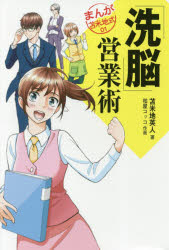 まんが苫米地式　01 サイゾー セールス（外交販売） 175P　19cm センノウ　エイギヨウジユツ　エイギヨウ　ワ　センノウ　ダ　マンガ　トマベチシキ　1 トマベチ，ヒデト　カシワヤ，コツコ