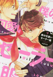 B’s‐LOVEY　COMICS KADOKAWA 153P　19cm ボク　ノ　カワイイ　セ−ラ−フク　ビ−ズラビ−　コミツクス　B′SLOVEY　COMICS オグラ，スパ