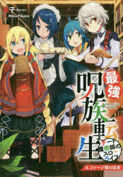 EARTH　STAR　NOVEL　ESN119 アース・スターエンターテイメント 389P　19cm サイキヨウ　ジユゾク　テンセイ　4　4　チ−ト　マジユツシ　ノ　スロ−　ライフ　ア−ス　スタ−　ノヴエル　ESN−119　EARTH　ST...