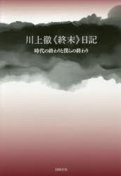 同時代社 左翼／日本／歴史／1945〜 309，5P　19cm カワカミ　トオル　シユウマツ　ニツキ　ジダイ　ノ　オワリ　ト　ボクラ　ノ　オワリ カワカミ，トオル