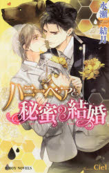 B−BOY　NOVELS リブレ 254P　19cm ハニ−　ベア　ト　ヒミツ　ノ　ケツコン　ビ−　ボ−イ　ノベルズ　B−BOY　NOVELS ミナセ，ユズキ