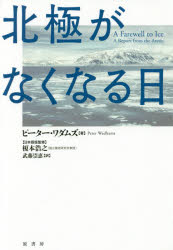 原書房 海氷　北極地方　地球温暖化 308P　図版16P　20cm ホツキヨク　ガ　ナクナル　ヒ ワダムズ，P．　WADHAMS，P．　エノモト，ヒロユキ　ムトウ，タカエ