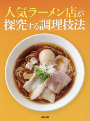 旭屋出版 ラーメン（麺類）　ラーメン店 192P　28cm ニンキ　ラ−メンテン　ガ　タンキユウ　スル　チヨウリ　ギホウ アサヒヤ／シユツパン
