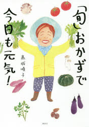 講談社のお料理BOOK 講談社 料理（蔬菜） 175P　21cm シユンオカズ　デ　キヨウ　モ　ゲンキ　コウダンシヤ　ノ　オリヨウリ　ブツク　コウダンシヤ／ノ／オリヨウリ／BOOK タカギ，ジユンコ