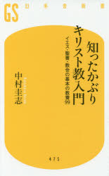 幻冬舎新書　な−23−2 幻冬舎 キリスト教 290P　18cm シツタカブリ　キリストキヨウ　ニユウモン　イエス　セイシヨ　キヨウカイ　ノ　キホン　ノ　キヨウヨウ　キユウジユウキユウ　イエス／セイシヨ／キヨウカイ／ノ／キホン／ノ／キヨウヨ...