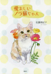 風詠社 猫 30P　21cm イトオシイ　ノラネコチヤン サトウ，マキコ