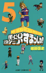 ジャンプコミックス　JUMP　COMICS＋ 集英社 119P　18cm ボク　ノ　ヒ−ロ−　アカデミア　スマツシユ　5　5　ジヤンプ　コミツクス　ジヤンプ　コミツクス　プラス　JUMP　COMICS＋ ネダ，ヒロフミ　ホリコシ，コウヘイ