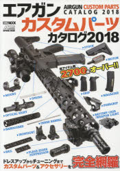 ホビージャパンMOOK　836 ホビージャパン トイガン 192P　30cm エア　ガン　カスタム　パ−ツ　カタログ　2018　2018　ホビ−　ジヤパン　ムツク　836　ホビ−／ジヤパン／MOOK　836