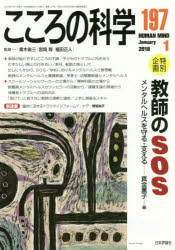 こころの科学　197 日本評論社 精神身体医学／雑誌　教員　精神衛生 120P　26cm ココロ　ノ　カガク　197　197　トクベツ　キカク　キヨウシ　ノ　エスオ−エス　トクベツ／キカク／キヨウシ／ノ／SOS アオキ，シヨウゾウ　ミヤオカ...