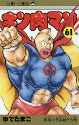ジャンプコミックス 集英社 185P　18cm キンニクマン　61　61　ジヤンプ　コミツクス　ハメツ　ノ　ロツポンヤリ　ノ　マキ　ハメツ／ノ／6ポンヤリ／ノ／マキ ユデタマゴ