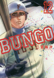 ヤングジャンプコミックス 集英社 ブンゴ　ブンゴ　12　BUNGO　ヤング　ジヤンプ　コミツクス　44292−12 ニノミヤ　ユウジ