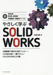 エクスナレッジ CAD 286P　26cm ヤサシク　マナブ　ソリツド　ワ−クス　ヤサシク／マナブ／SOLIDWORKS ミズコシ，トシヤ