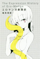 太田出版 漫画／技法／歴史　ポルノグラフィー 391P　19cm エロ　マンガ　ヒヨウゲンシ キミ，リト