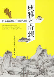 東京美術 絵画／中国／歴史／明時代／画集　絵画／中国／歴史／清時代／画集 119P　26cm テンガ　ト　キソウ　ミンマツ　シンシヨ　ノ　チユウゴク　メイガ イタクラ，マサアキ　サネカタ，ヨウコ　ノジ，コウイチロウ