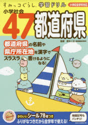 すみっコぐらし学習ドリル 主婦と生活社 日本／地誌 80P　19×26cm シヨウガク　シヤカイ　ヨンジユウナナ　トドウ　フケン　シヨウガク／シヤカイ／47／トドウ／フケン　スミツコグラシ　ガクシユウ　ドリル スズキ，ツグマサ