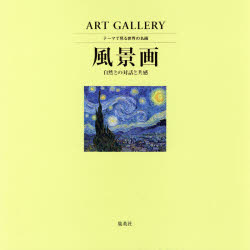 ART　GALLERYテーマで見る世　3 集英社 絵画（西洋）／画集　風景画／画集 99P　31×31cm テ−マ　デ　ミル　セカイ　ノ　メイガ　3　3　ア−ト　ギヤラリ−　ART　GALLERY　フウケイガ アオヤギ，マサノリ　キジマ，シ...