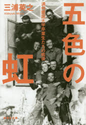 集英社文庫　み54−1 集英社 伝記　建国大学 345P　16cm ゴシキ　ノ　ニジ　5シキ／ノ／ニジ　マンシユウ　ケンコク　ダイガク　ソツギヨウセイタチ　ノ　センゴ　シユウエイシヤ　ブンコ　ミ−54−1 ミウラ，ヒデユキ