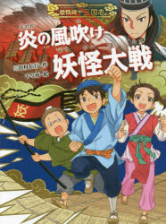 妖怪道中三国志　5 あかね書房 160P　21cm ホノオ　ノ　カゼ　フケ　ヨウカイ　タイセン　ヨウカイ　ドウチユウ　サンゴクシ　5 ミタムラ，ノブユキ　トトヤ