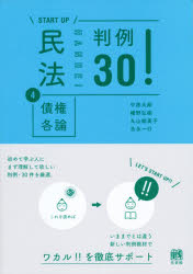 START　UP 有斐閣 民法／判例／日本　債権法／判例／日本 125P　26cm ミンポウ　4　4　スタ−ト　アツプ　START　UP　サイケン　カクロン　ハンレイ　サンジユウ　サイケン／カクロン／ハンレイ／30 ナカハラ，タロウ　ハタノ...